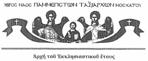 ΠΡΟΓΡΑΜΜΑ Ι. ΑΚΟΛΟΥΘΙΩΝ ΣΕΠΤΕΜΒΡΙΟΥ - Αρχαγγέλων Τόπος