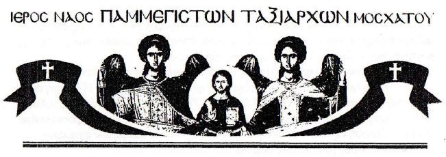 ΠΡΟΓΡΑΜΜΑ Ι. ΑΚΟΛΟΥΘΙΩΝ ΙΟΥΛΙΟΥ - ΑΥΓΟΥΣΤΟΥ 2021 - Αρχαγγέλων Τόπος